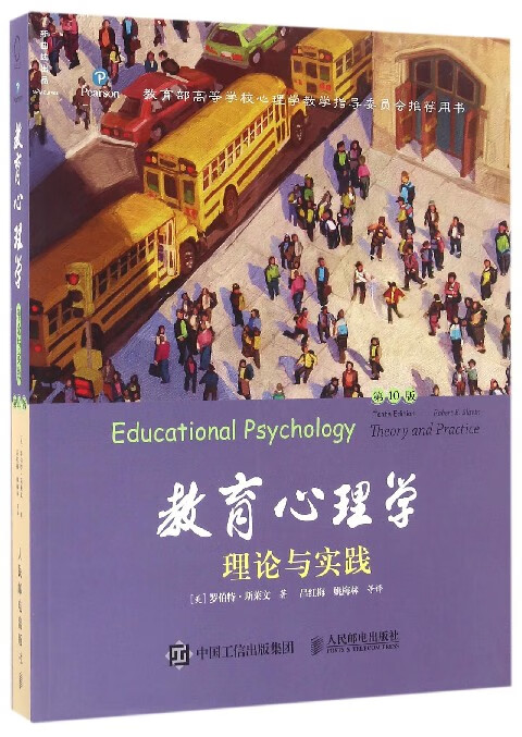教育心理学(理论与实践第10版)