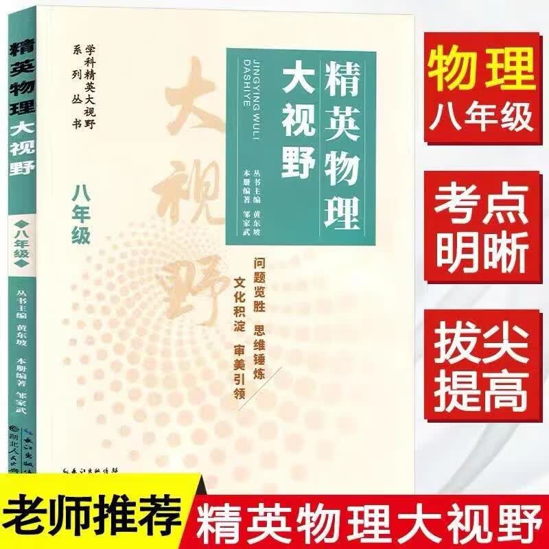 2021版精英大视野七八九年级数学物理化学黄东坡初中专项强化训练 八年级物理 初中通用