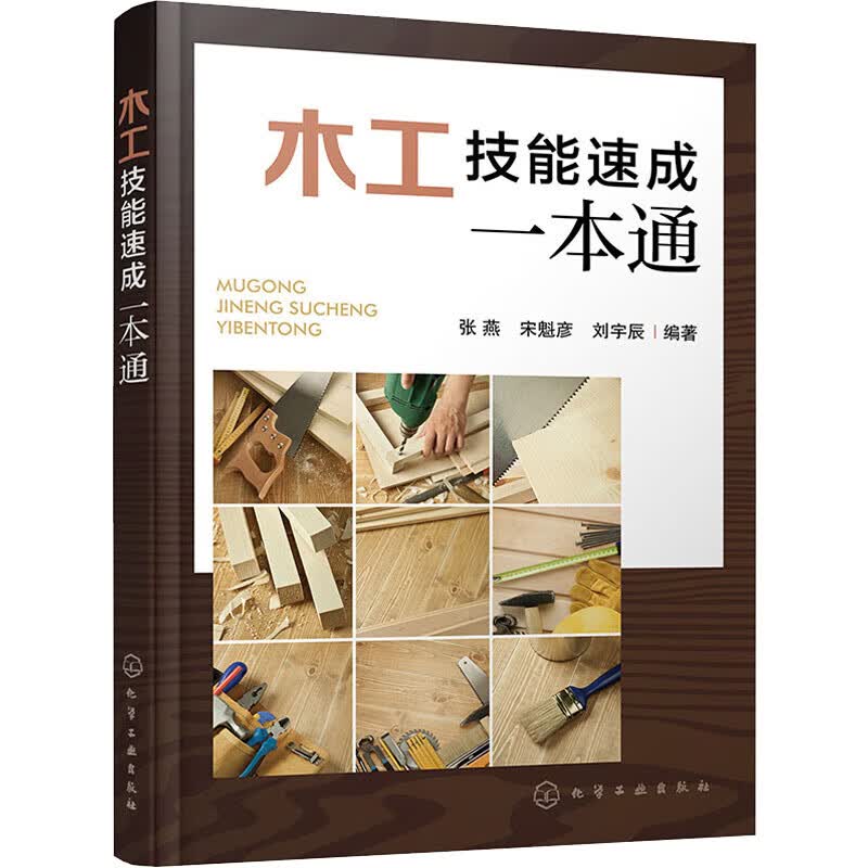 木工技能速成一本通 图书