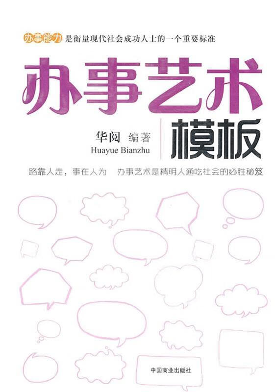 办事艺术模板 华阅【书】
