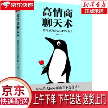 【新华畅销图书】高情商聊天术:如何成为会表达的少数人 张超 著 文化发展出版社