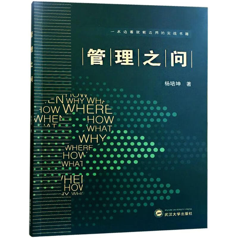 保证 管理之问 杨培坤 武汉大学出版社 9787307201033