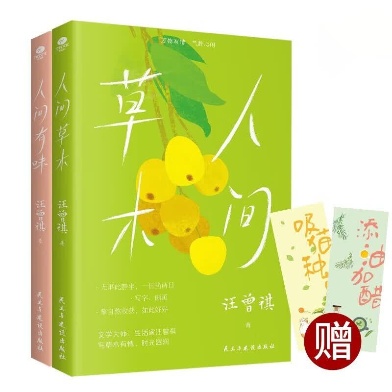 汪曾祺散文集套装： 人间草木+人间有味 （新版赠书签）