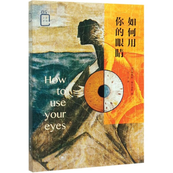 如何用你的眼睛/彩图新知