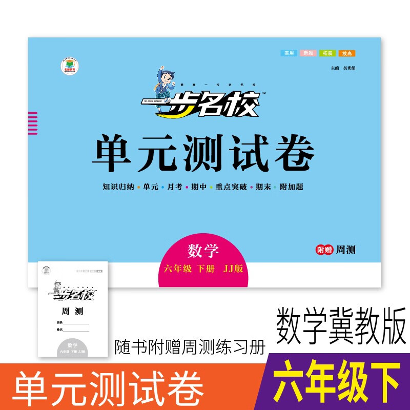 春季用名皓教育一步名校单元测试卷六年级人教冀教下册语数英道法精印版 数学冀 六年级下