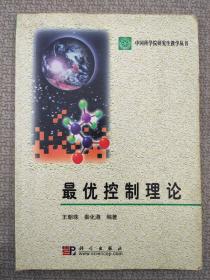 最优控制理论