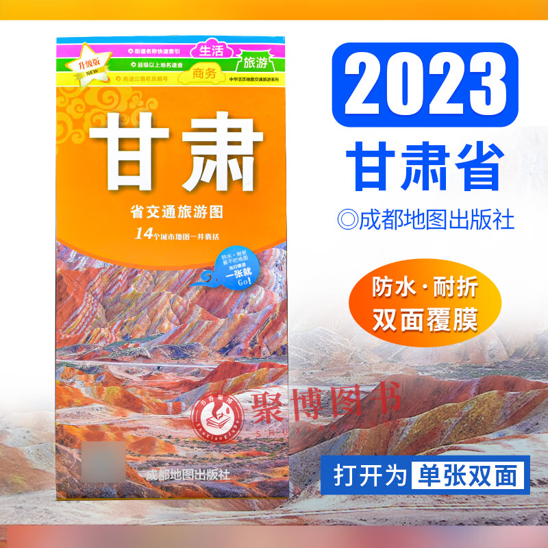 新版2023年1月修订 甘肃省交通旅游图 地形交通旅游地图 铁路路线图 街道名称 县级以上地名 旅游地图 自助游 自驾游攻略