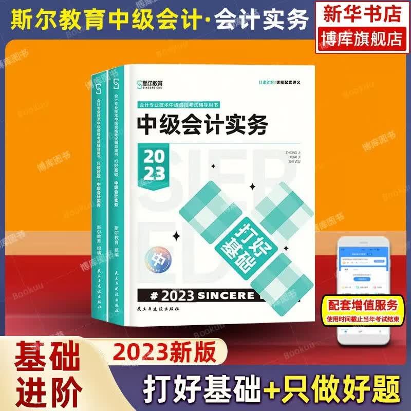 斯尔教育2023中级会计教材 中级会计实务经济法财务管理中级职称打好基础只做好题套装 【中级会计实务】打好基础+只做好题