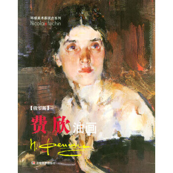 费欣油画《俄罗斯》 【，放心购买】