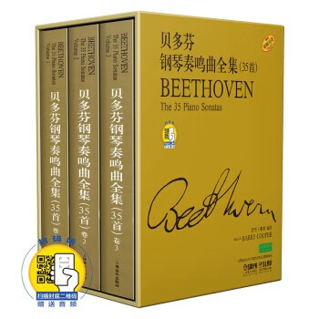 贝多芬钢琴奏鸣曲全集35首卷123套装版 扫码听音乐 贝多芬奏鸣曲钢琴基础练习曲谱集教程教材书籍