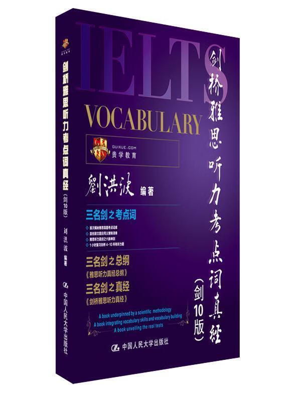贵学教育·剑桥雅思听力考点词真经 刘洪波