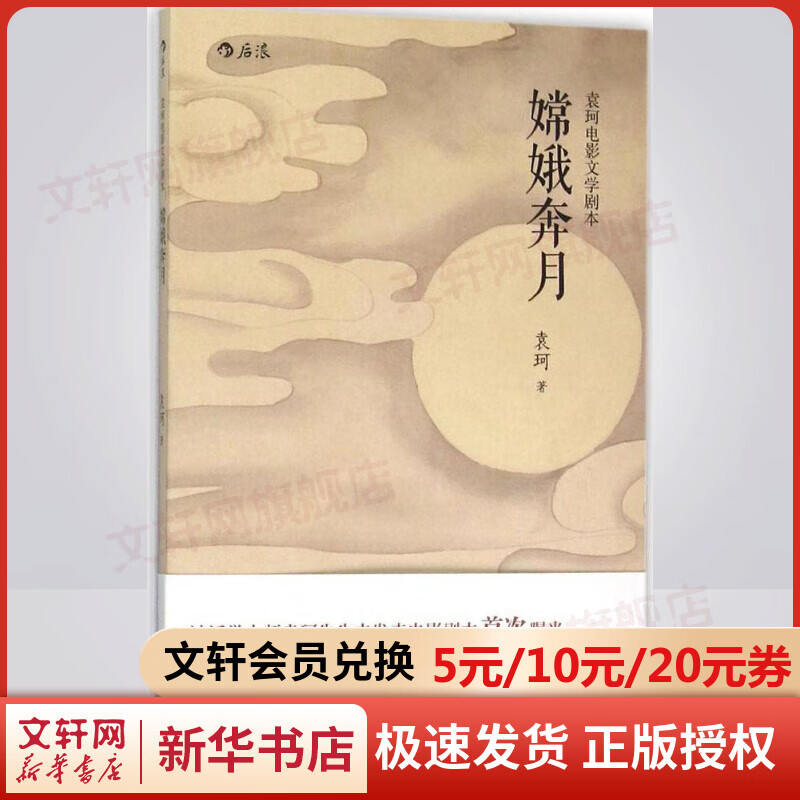 嫦娥奔月