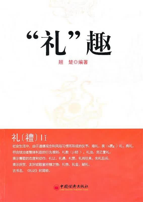 “礼”趣 翘楚