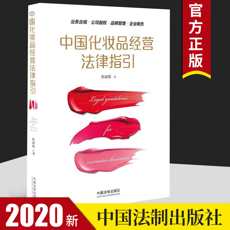 中国化妆品经营法律指引业务合规公司股权品牌管理企业税负附化妆品监督管理司法案例与司法解释法律法规书籍