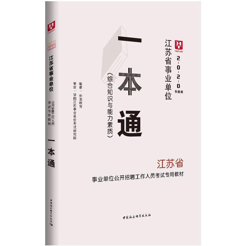 江苏省事业单位：一本通 华图教育 9787520318846