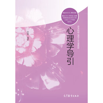 心理学导引 田媛