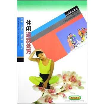 休闲运动处方