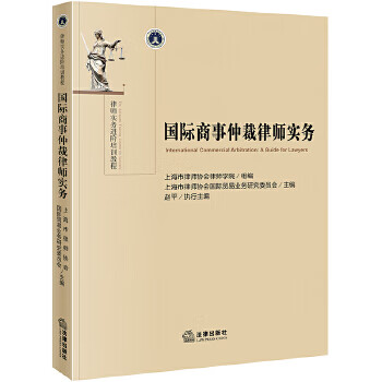 国际商事仲裁律师实务 【，放心购买】