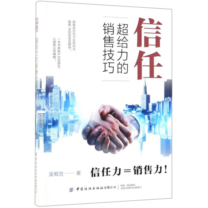 信任(超给力的销售技巧)