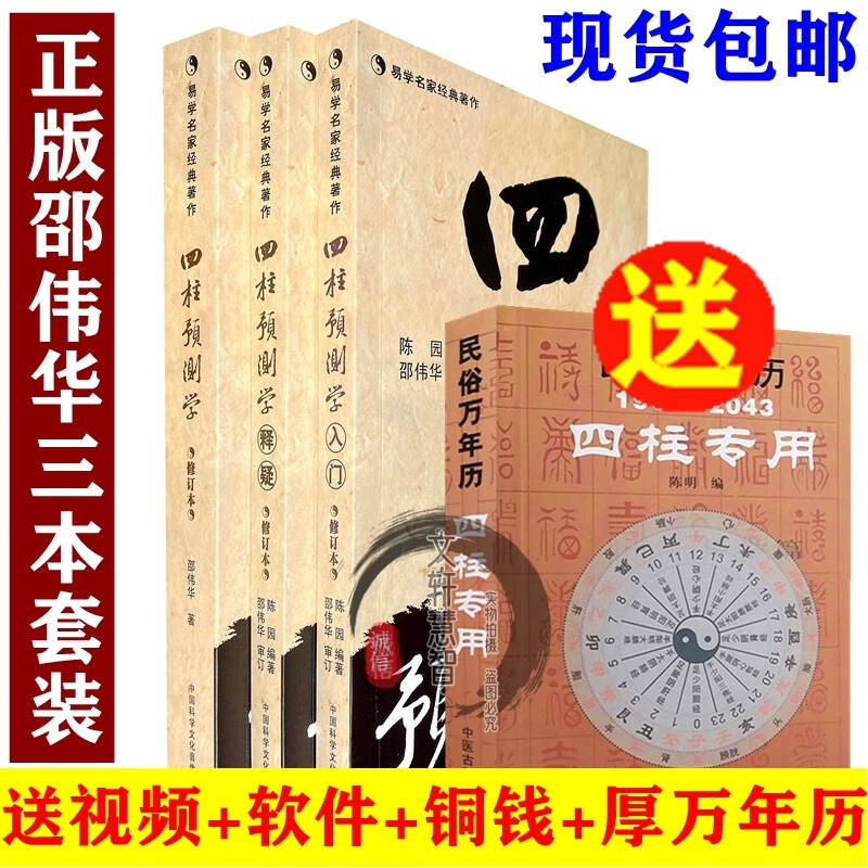 【送厚本万年历】（无删减无错别字版）邵伟华书籍全套大全四柱预测学入门释疑易经四柱命理书籍陈圆陈园