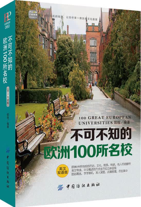 不可不知的欧洲100所名校（英汉对版）【精选】