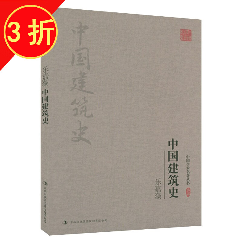 中国学术名著丛书 乐嘉藻 中国建筑史