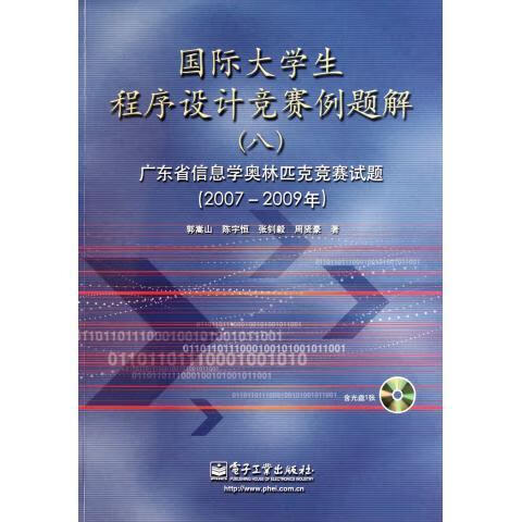 配货]2007-2009年-国际大学生程序设计竞赛例题解-广东省信
