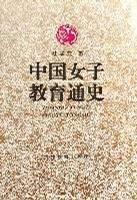 【书】中国女子教育通史 (平装)