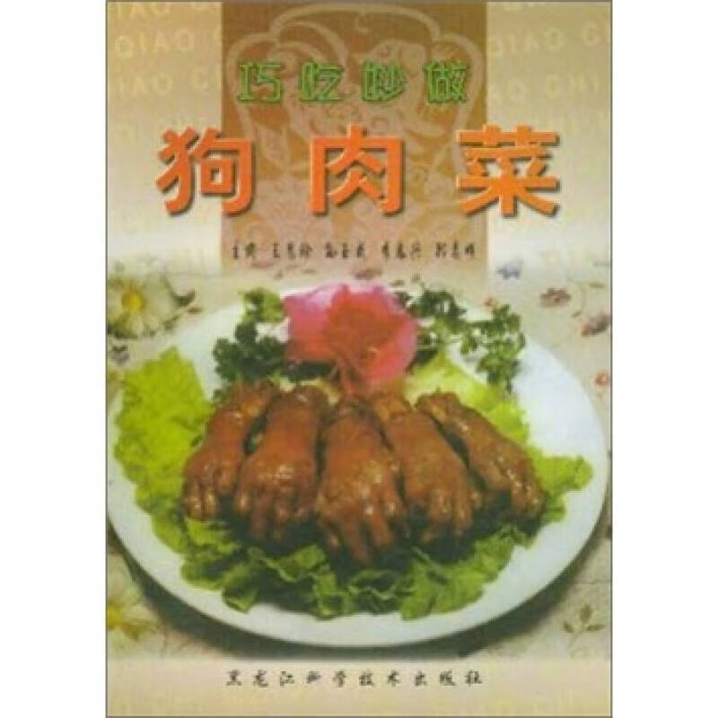 巧吃妙做狗肉菜【好书】