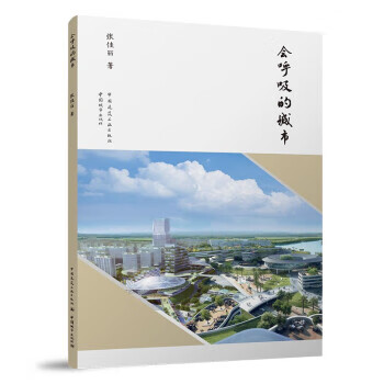 会呼吸的城市