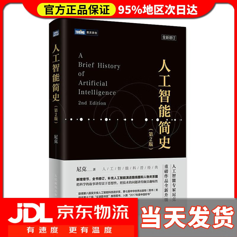 人工智能简史 尼克 人民邮电出版社 9787115491718