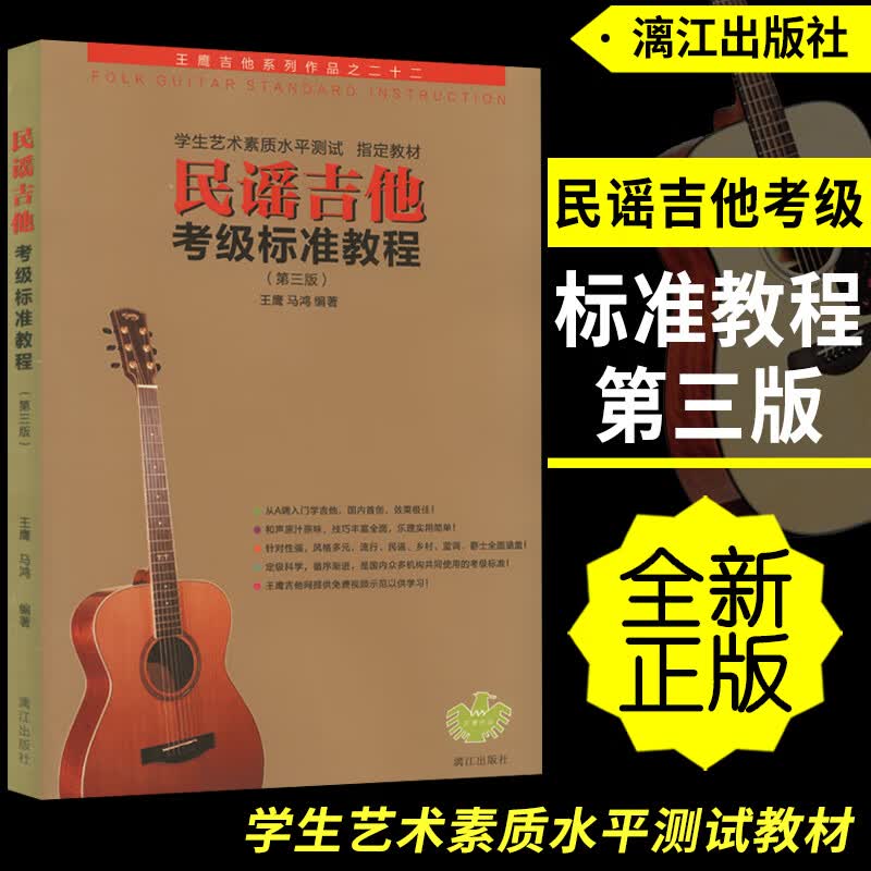 民谣吉他考级标准教程(第三版) 王鹰马鸿编漓江出版社