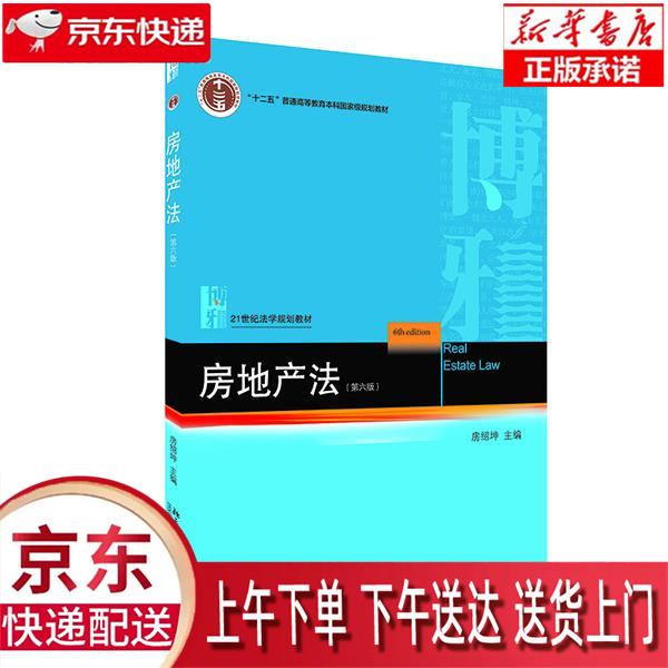 【新华畅销图书】房地产法 房绍坤 北京大学出版社