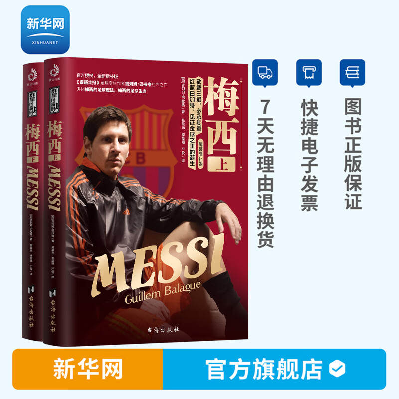 【新华网】梅西上下2册 精装增补版 巴拉格著 Lionel Messi梅西自传 独步天下梅西传 王者梅西 我是梅西 传奇之路梅西传记足球书籍