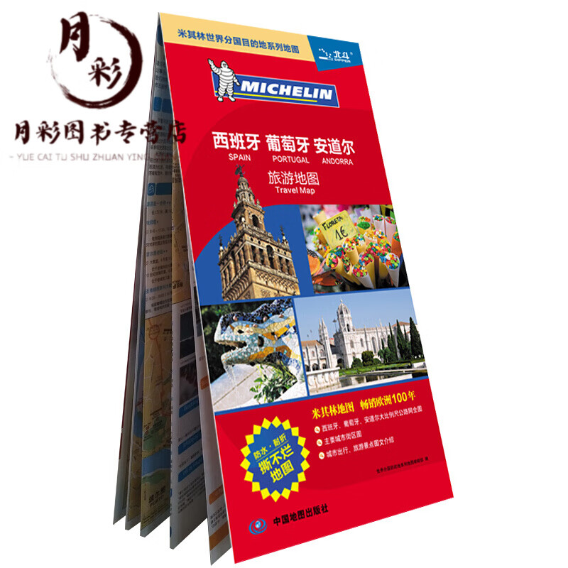 西班牙葡萄牙安道尔旅游地图 马德里、波尔图、里斯本 米其林地图 撕不烂便携版 出国游地图 Spain+