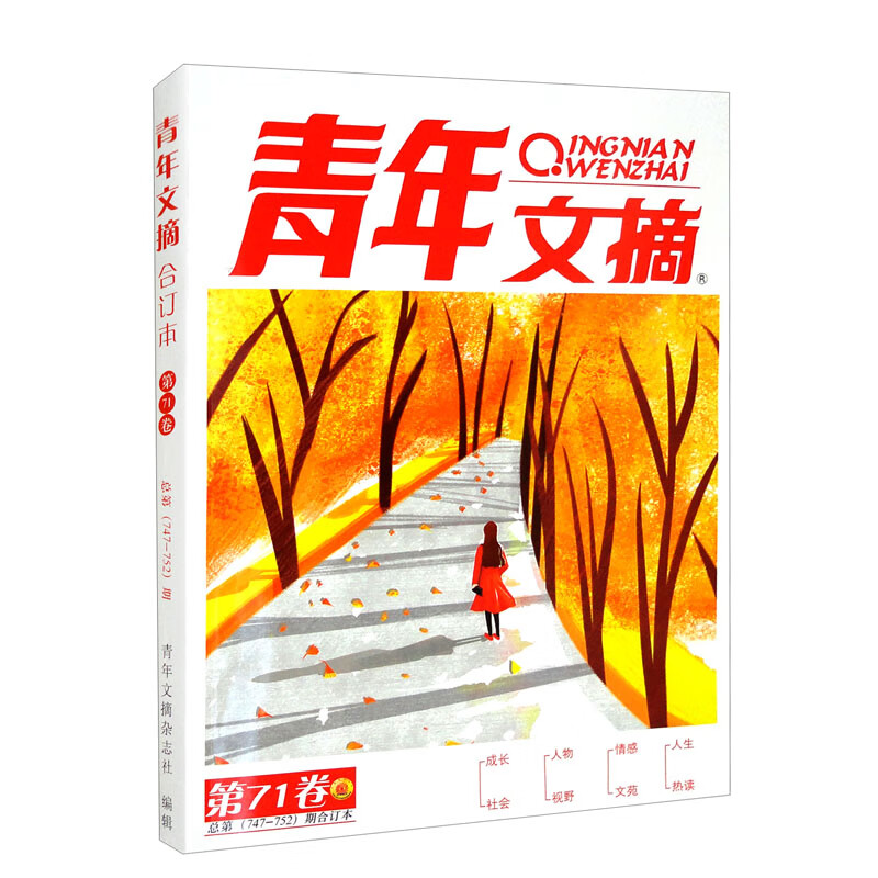 青年文摘第71卷（总第747-752期）秋季卷合订本 校园期刊杂志初高中生作文素材读者意林文学