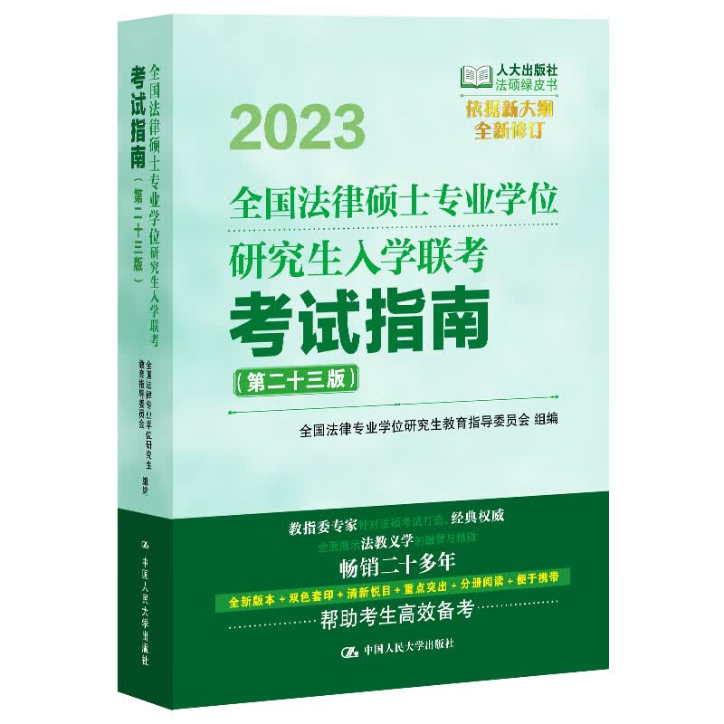 包邮2023年法律硕士联考指南 法律硕士专业学位研究生入学联考考试指南 第二十三版 新大纲全新修订