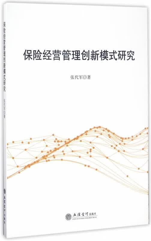 保险经营管理创新模式研究【好书，下单速发】
