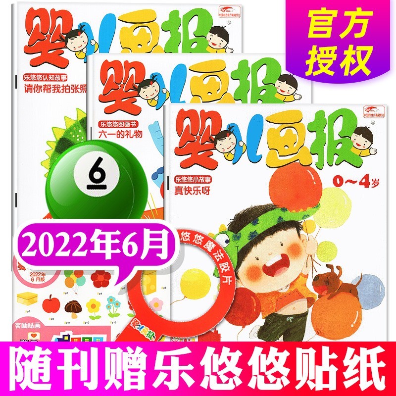 7.8月新到】婴儿画报杂志2023年1-12月每月共3本打包 0-4岁婴幼儿认知故事智力启蒙书养育培育早教绘本亲子睡前故事 2022年6月【3本】