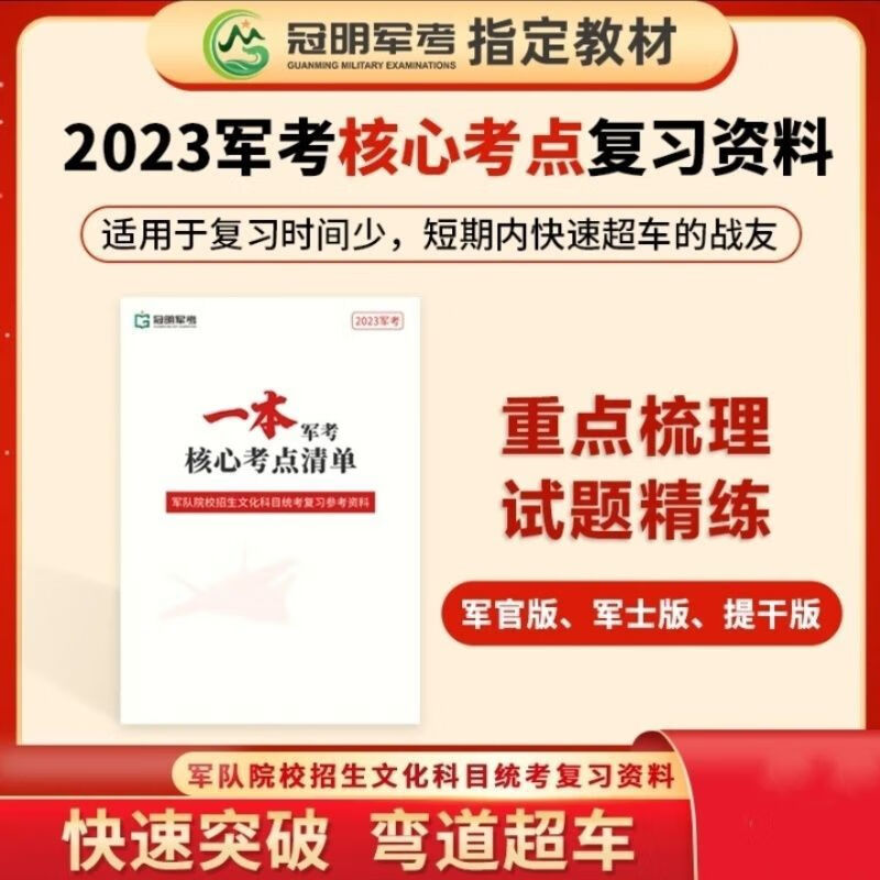 2023军考复习资料推荐核心考点考军校士兵提干士官冠明 提干版