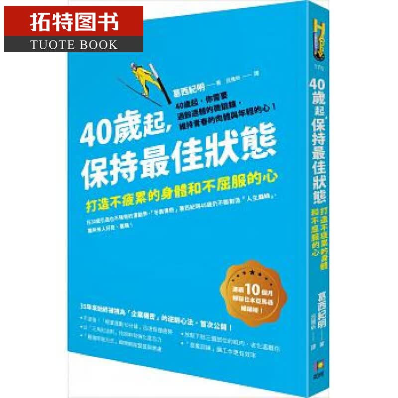 现货台版 40岁起，保持佳状态：打造不疲累的身体和不屈服的心 如何