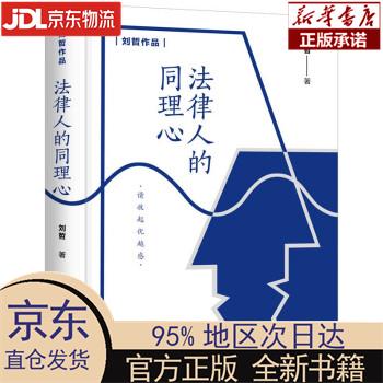 法律人的同理心（刘哲作品） 刘哲 清华大学出版社