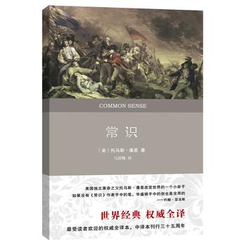 常识：权威全译本 （美）潘恩 商务印书馆 9787100116862