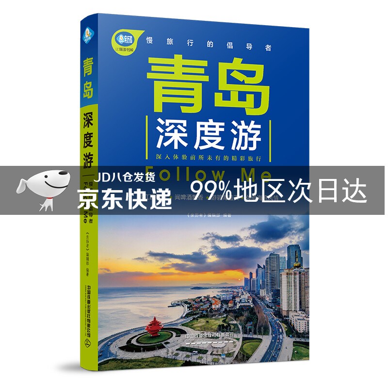 青岛深度游Follow Me（第2版）
