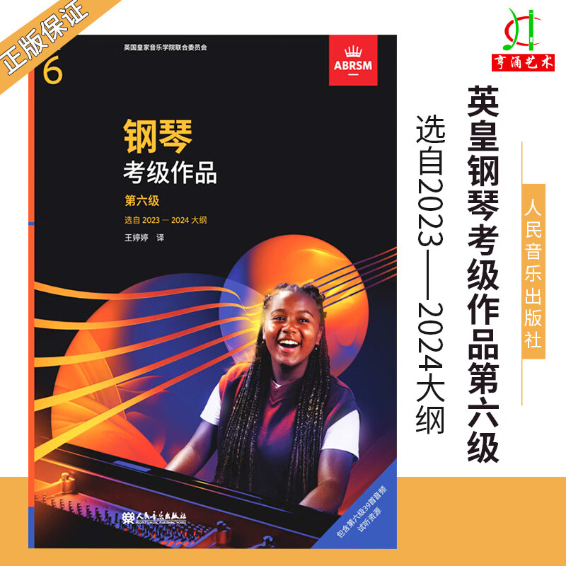 英皇考级教材 2023年新版 钢琴第六级 钢琴考级作品第6级曲目2023-2024年版 中文扫码听音乐