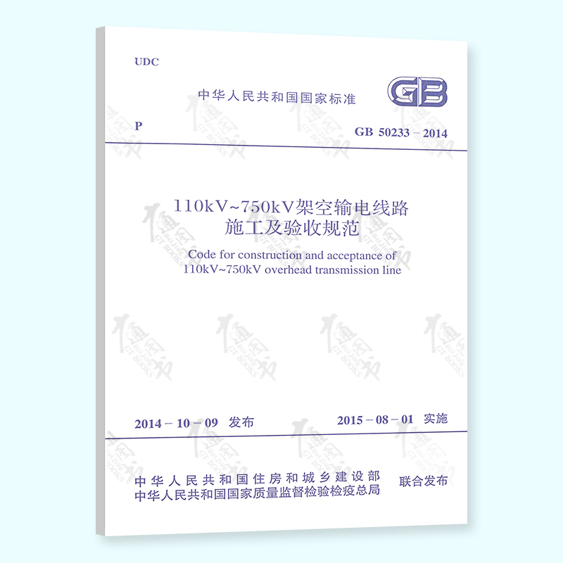现货速发 GB 50233-2014 110kV～750kV架空输电线路施工及验收规范 可提供机发票