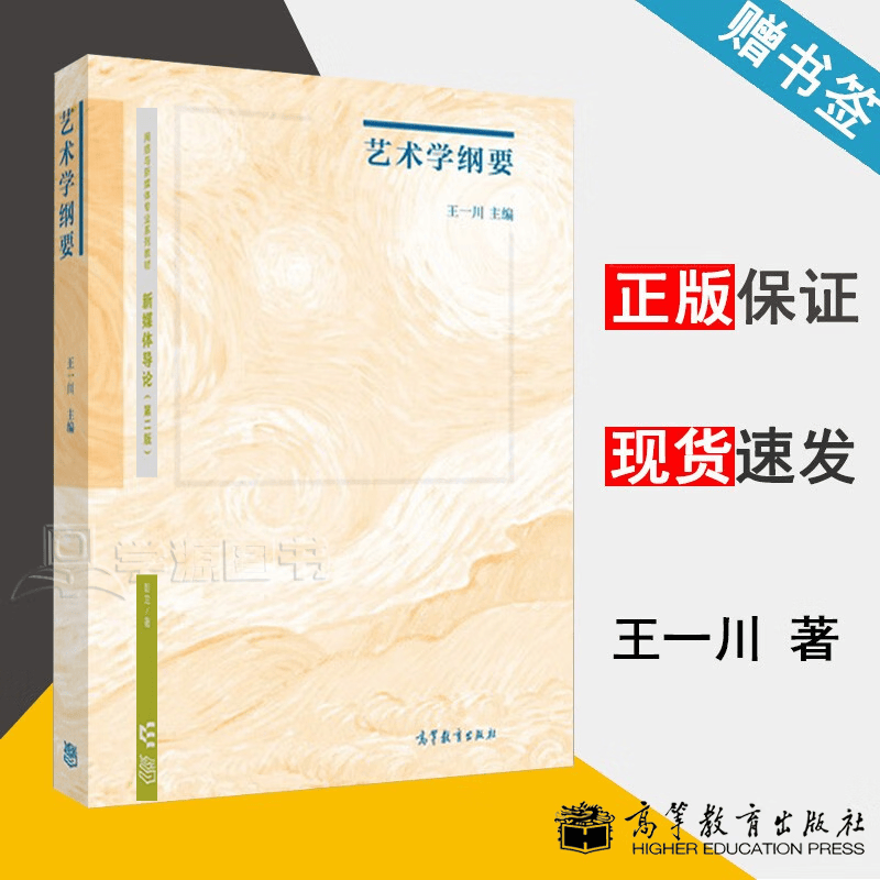 包邮 艺术学纲要 王一川 高等教育出版社