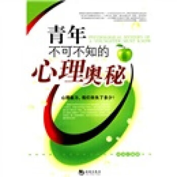 青年不可不知的心理奥秘 林染 海潮出版社