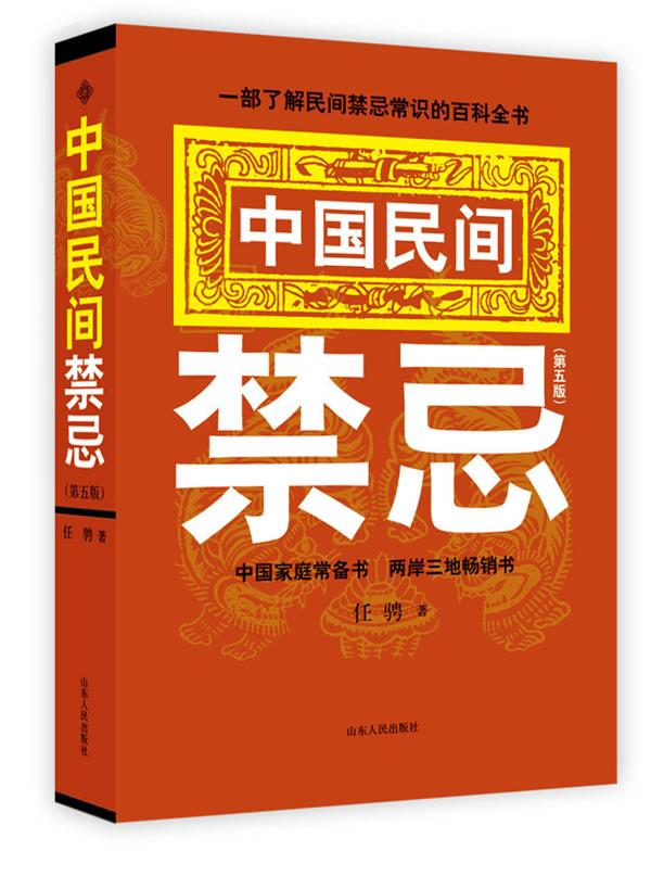 中国民间禁忌 任骋著【书】