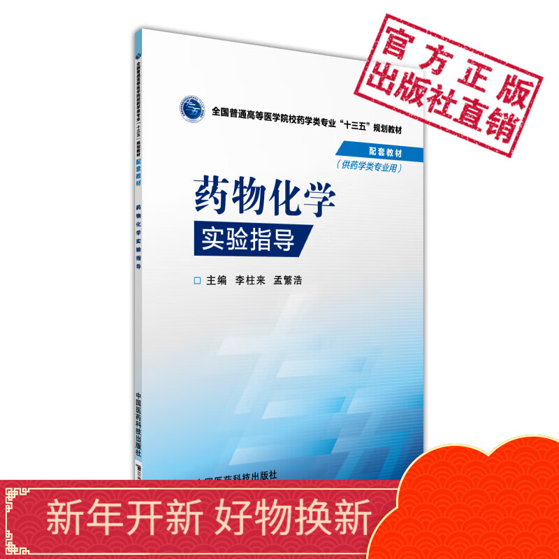 药物化学实验指导全国普通高等医学院校药学类专业“十三五”规划教材配套教材